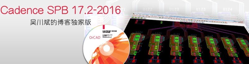 Cadence SPB OrCAD Allegro 17.2-2016 吴川斌的博客独家版 - 吴川斌的博客