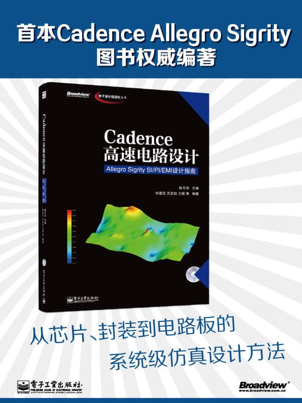 Cadence高速电路设计：Allegro Sigrity SI-PI-EMI设计指南 电子书 - 吴川斌的博客